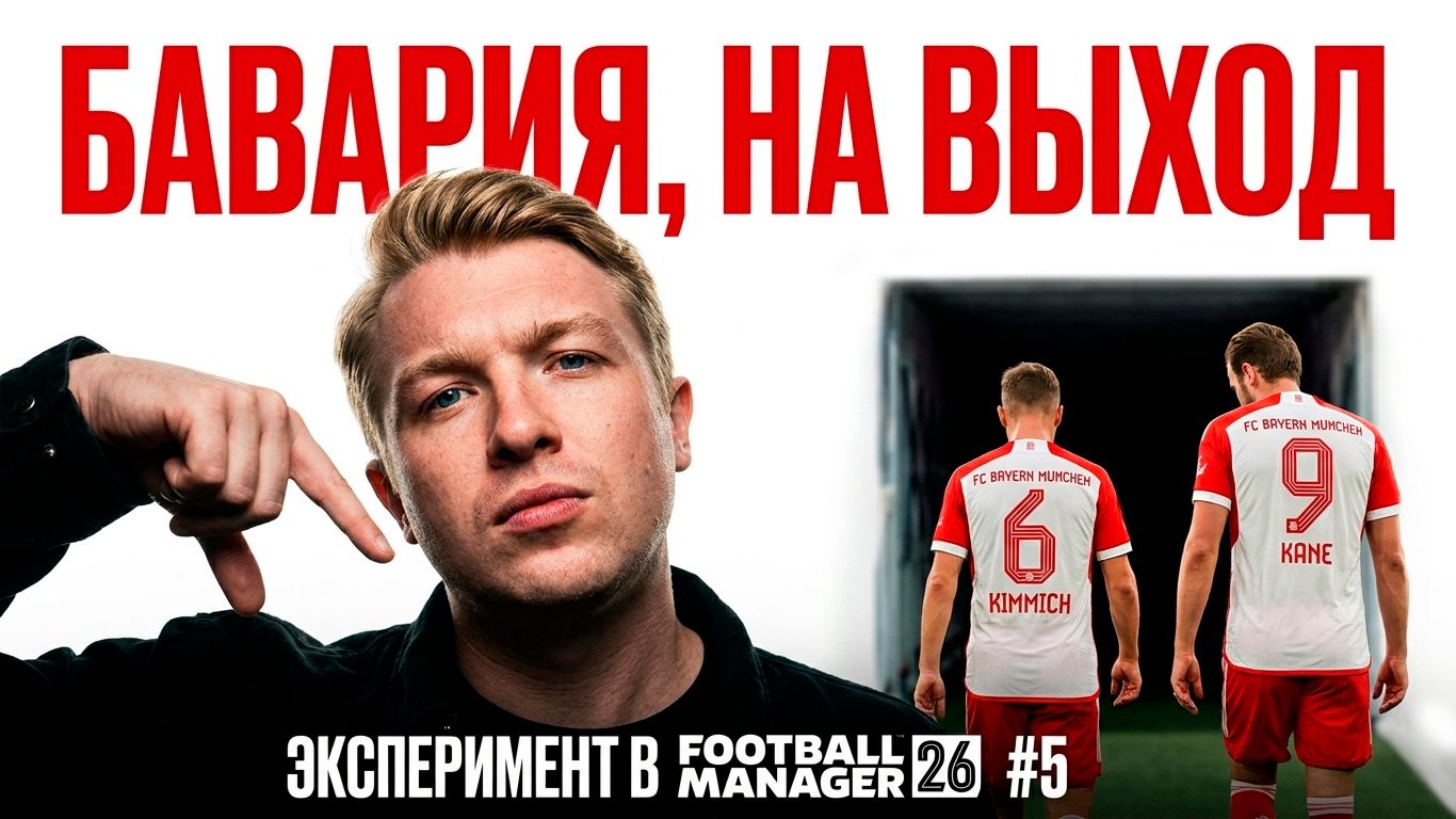 Я ВЫГНАЛ ВСЕХ ИЗ БАВАРИИ. КТО ПРИШЁЛ НА ЗАМЕНУ? | Что за... эксперимент? | FM26 #5
