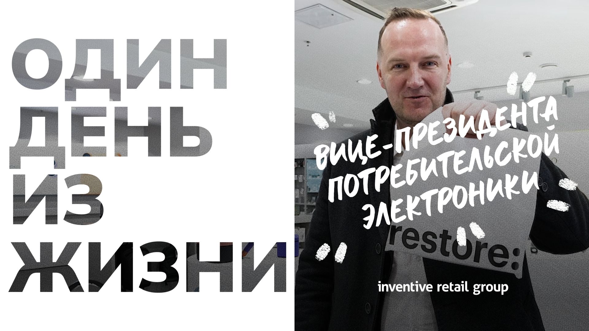 Один день из жизни | Роман Роменский | Вице-президент по потребительской электроники