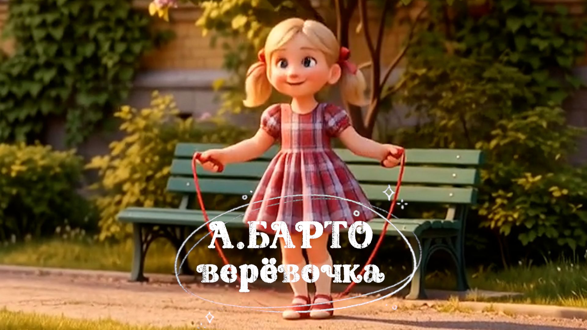ВЕРЁВОЧКА Агния Барто (стихотвотворение)