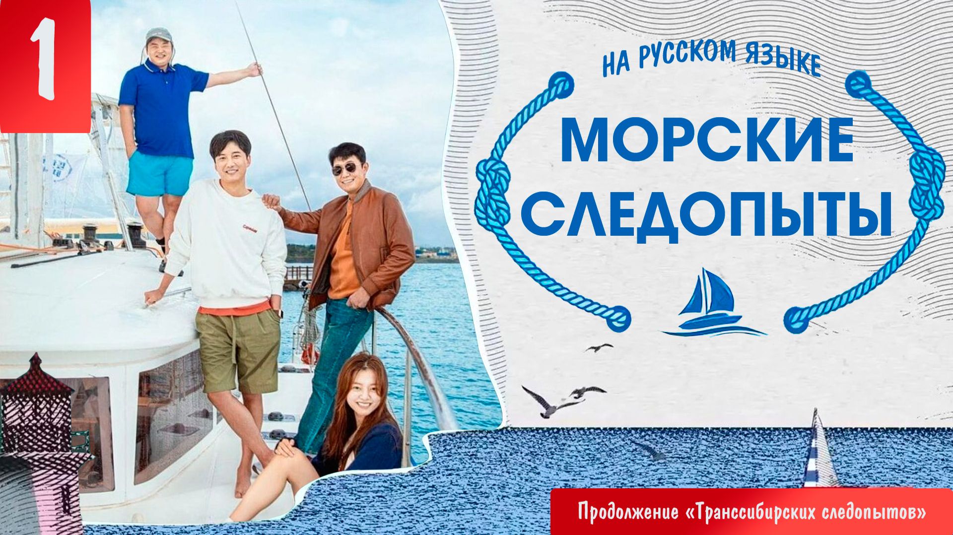 Морские следопыты, 1 серия (на русском языке) / K-ocean pathfinders