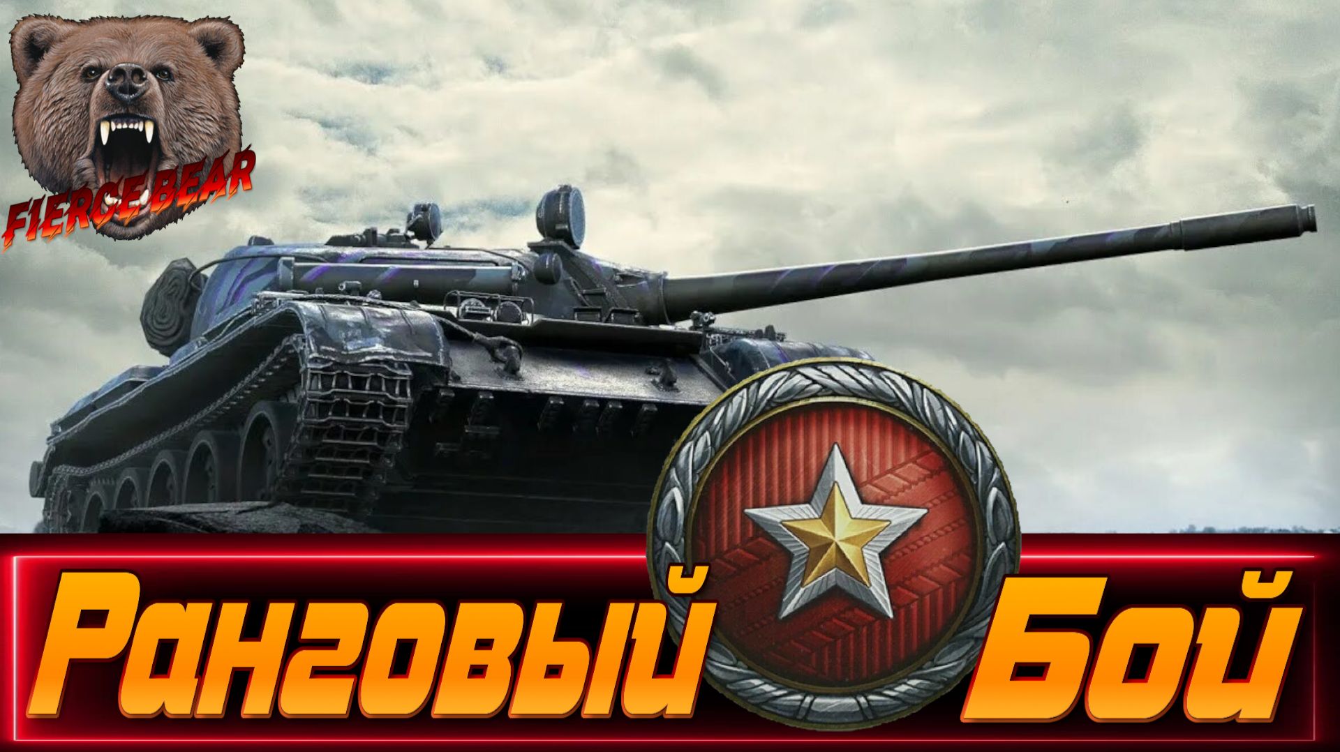 Мир танков. Ранговый бой.