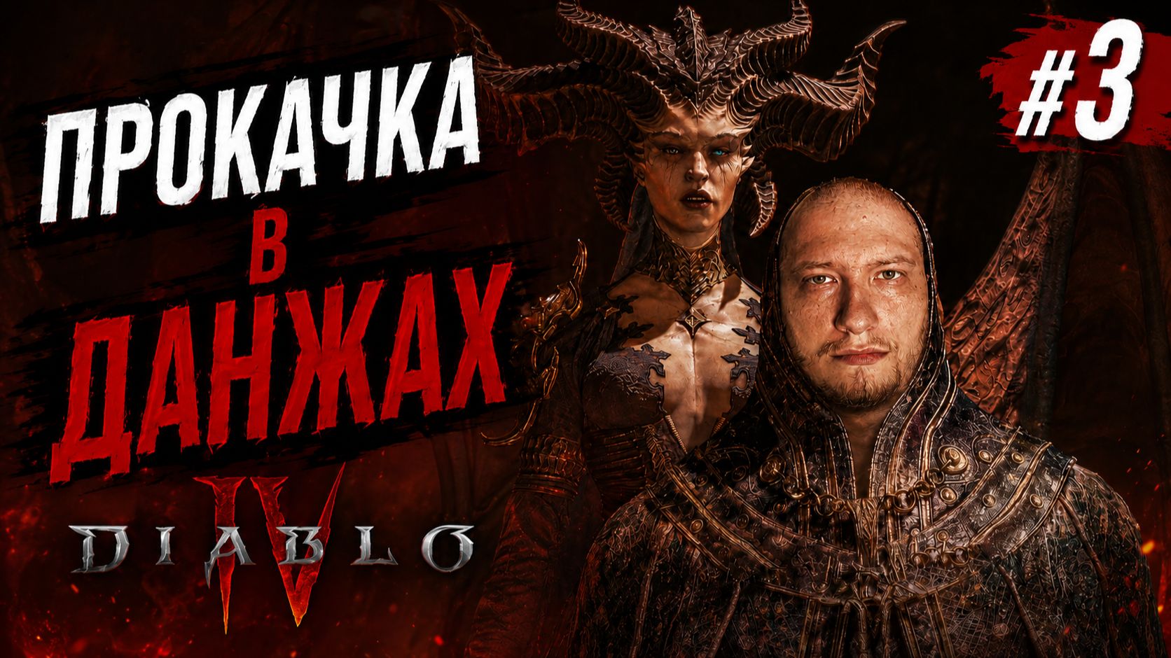 Diablo 4 ● Прокачка в подземельях #3