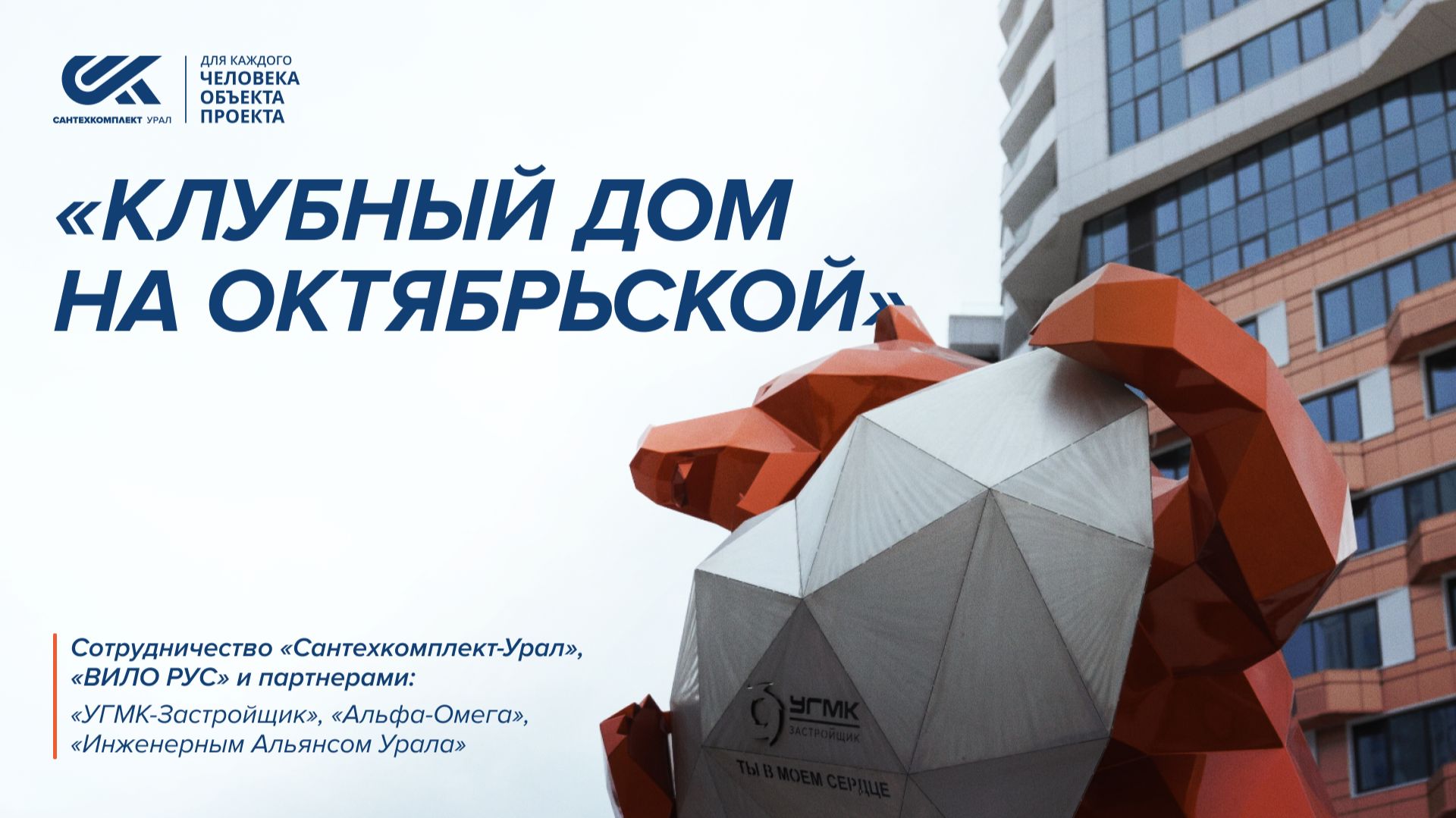 Что делает премиальный объект надежным?