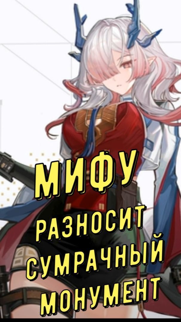 Ми Фу уничтожает сумрачный монумент в Arknights Endfield