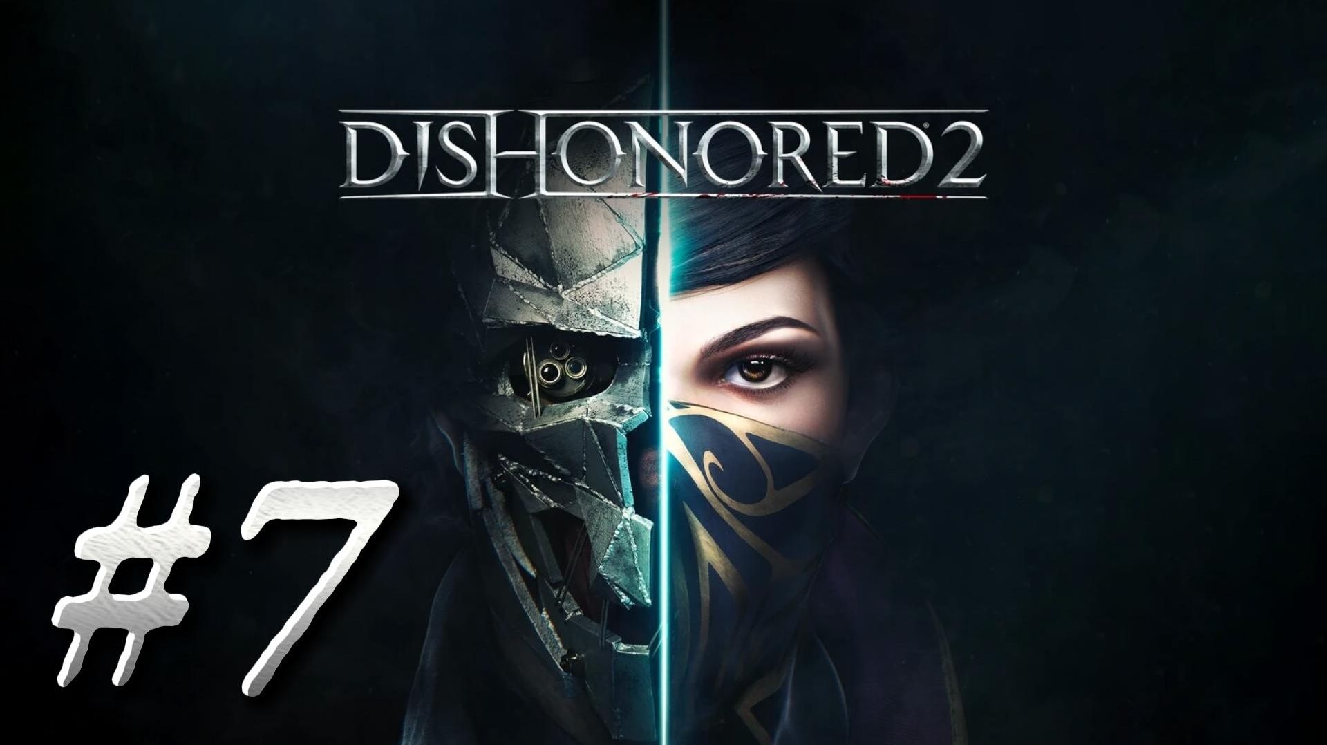 Dishonored 2 ► Глава 7. Трещина в мироздании ► Прохождение #7