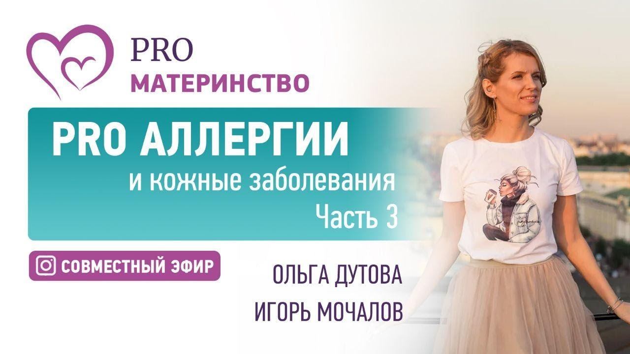 PRO аллергии и кожные заболевания - 3. Эфир Instagram (133)