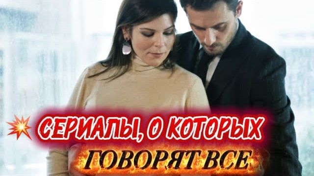 СЕРИАЛЫ, О КОТОРЫХ ГОВОРЯТ ВСЕ | ТОП ТУРЕЦКИХ ХИТОВ, КОТОРЫЕ ПОКОРИЛИ ЗРИТЕЛЕЙ