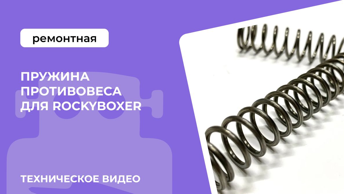 Пружина лапки для механизма силомера Rocky Boxer