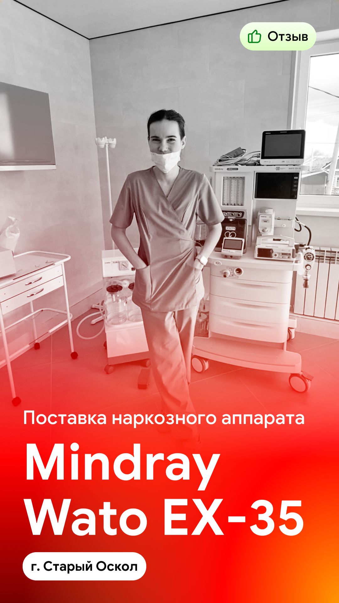 Отзыв на поставку комплекта оборудования с наркозным аппаратом Mindray Wato EX-35 (г. Старый Оскол)