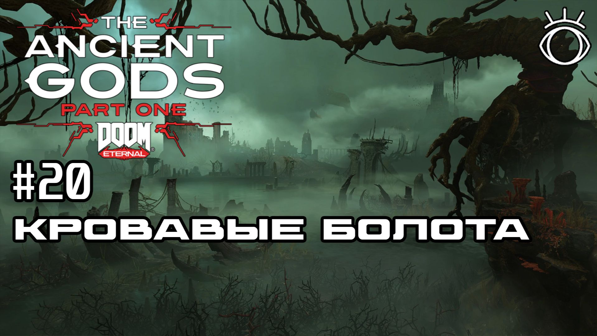 #20 КРОВАВЫЕ БОЛОТА ► DOOM Eternal The Ancient Gods 1. Прохождение.