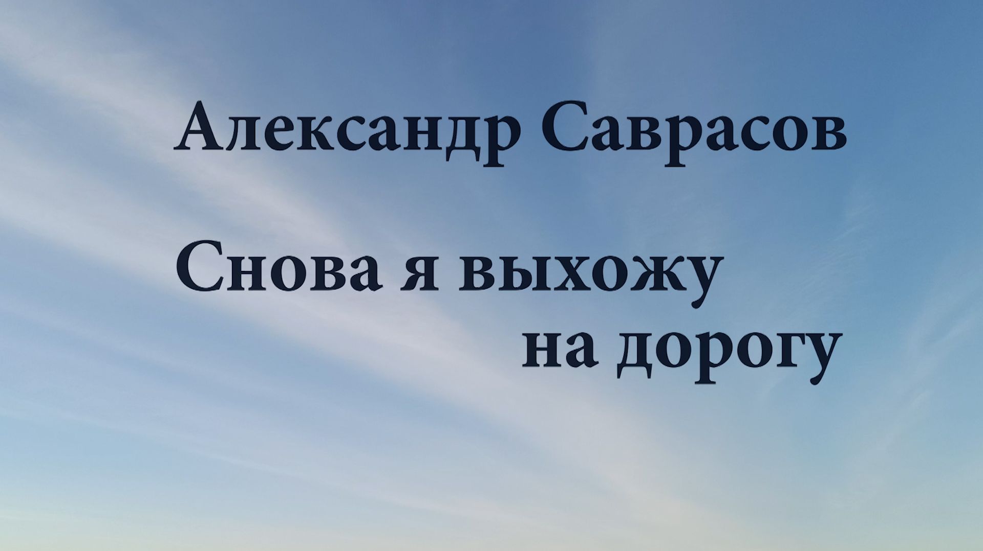 Снова я выхожу на дорогу - Александр Саврасов