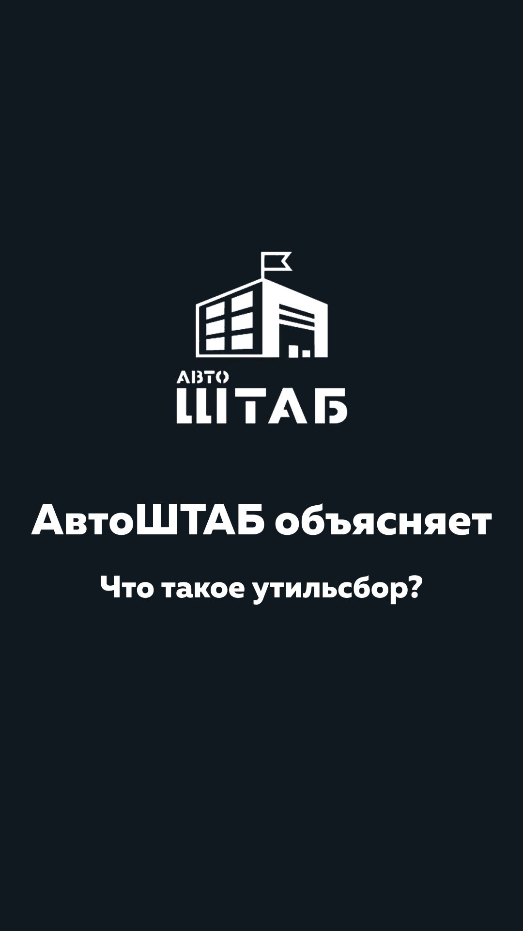 Что такое утильсбор?