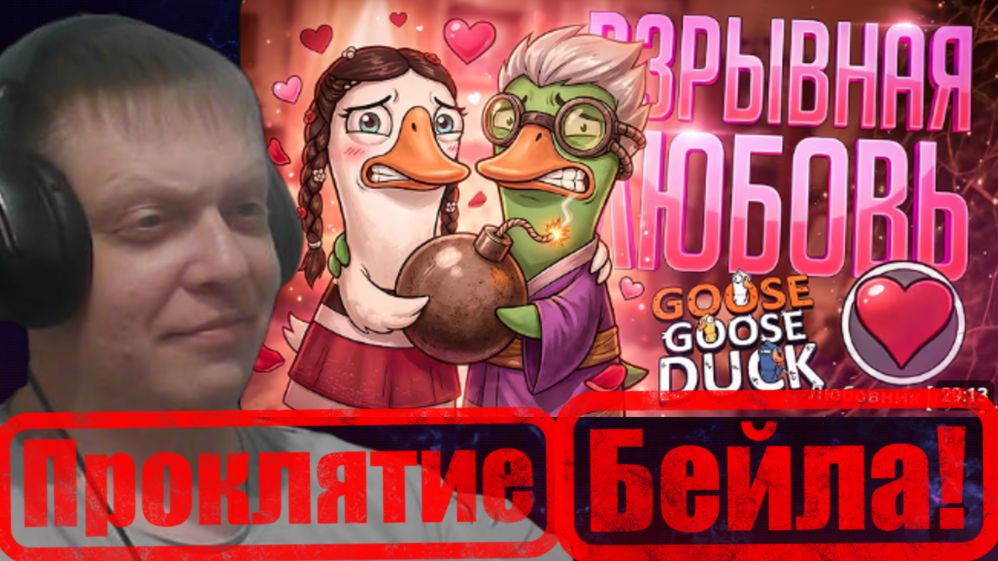 САМАЯ ВЗРЫВНАЯ ЛЮБОВЬ, ОТ КОТОРОЙ ПЛАКАЛ ДАЖЕ ШЕКСПИР — Goose Goose Duck //....... - Реакция Кельта