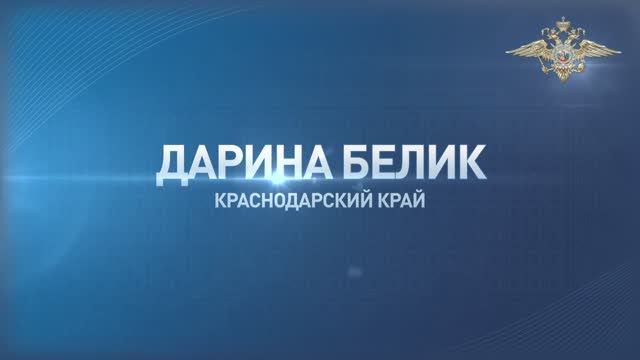 Дарина Белик из Краснодарского края помогла в раскрытии кражи велосипеда
