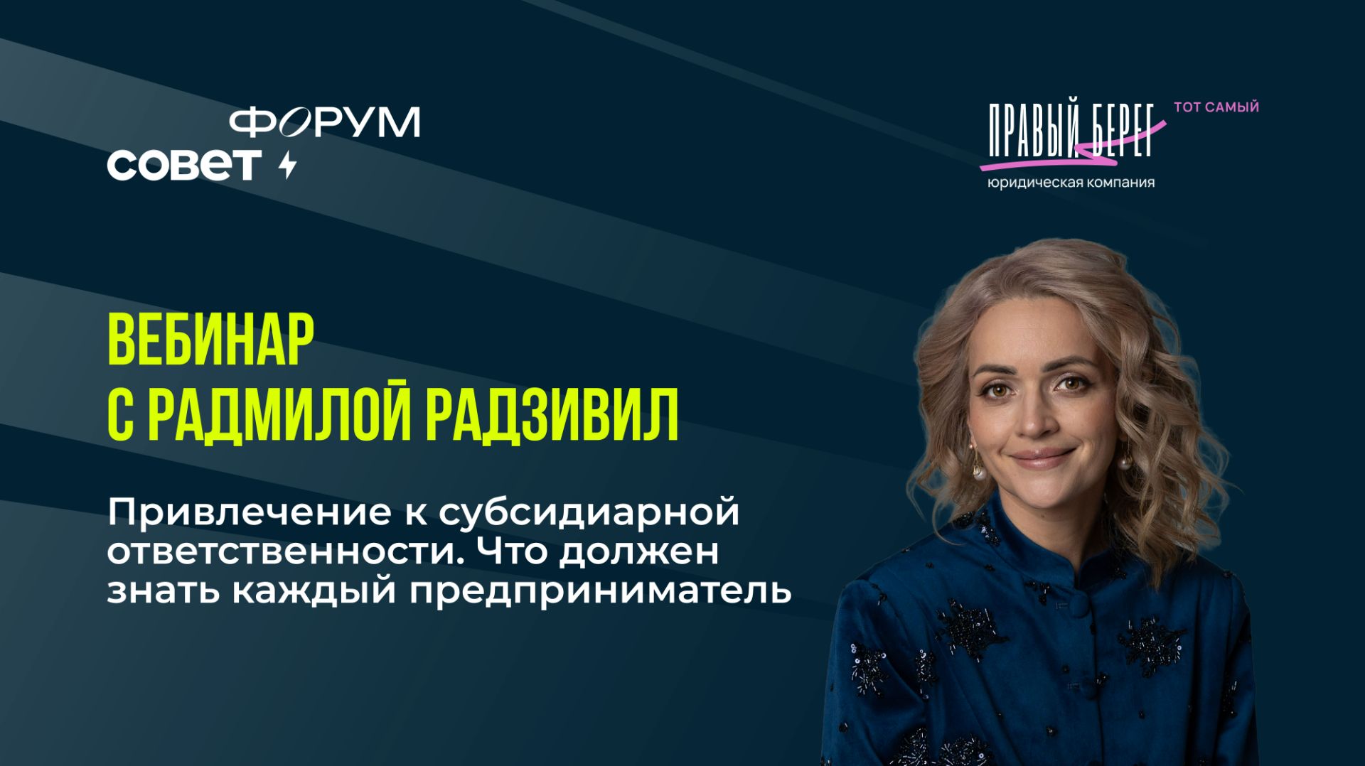 Запись вебинара «Привлечение к субсидиарной ответственности»
