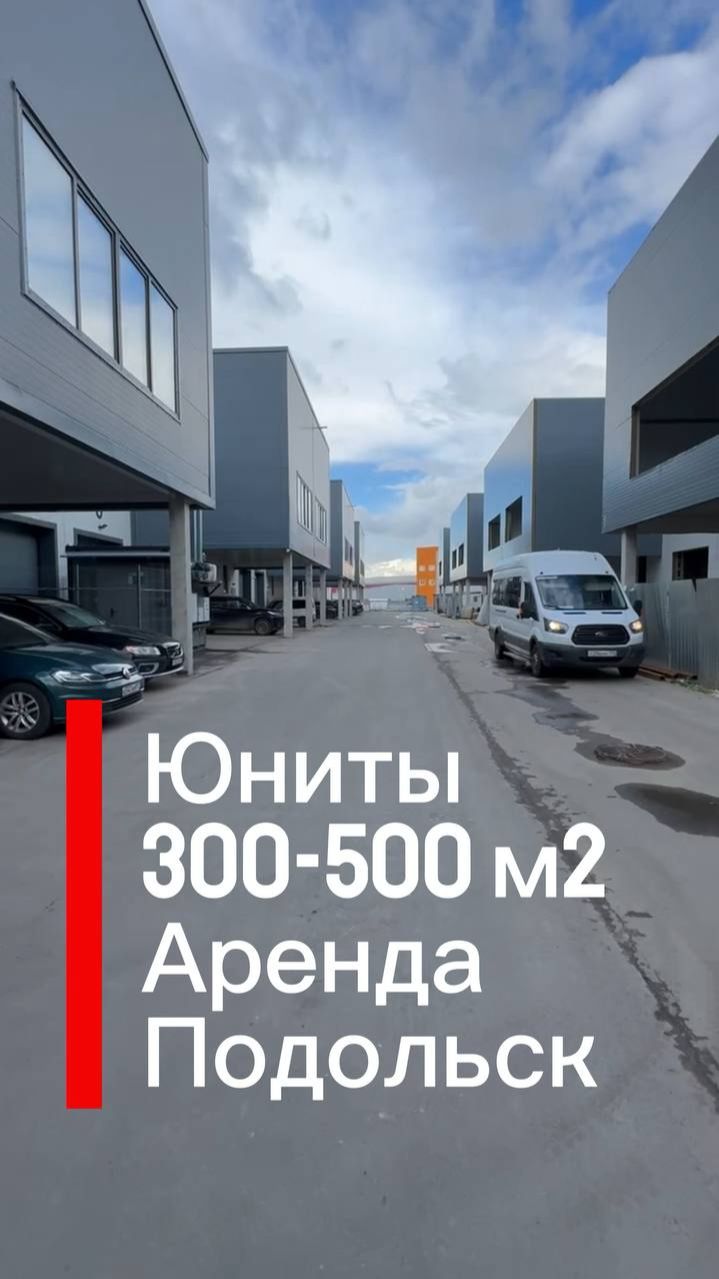 Юниты 300 м2, 500 м2, кому аренда нужна рядом с РЦ WB пишите