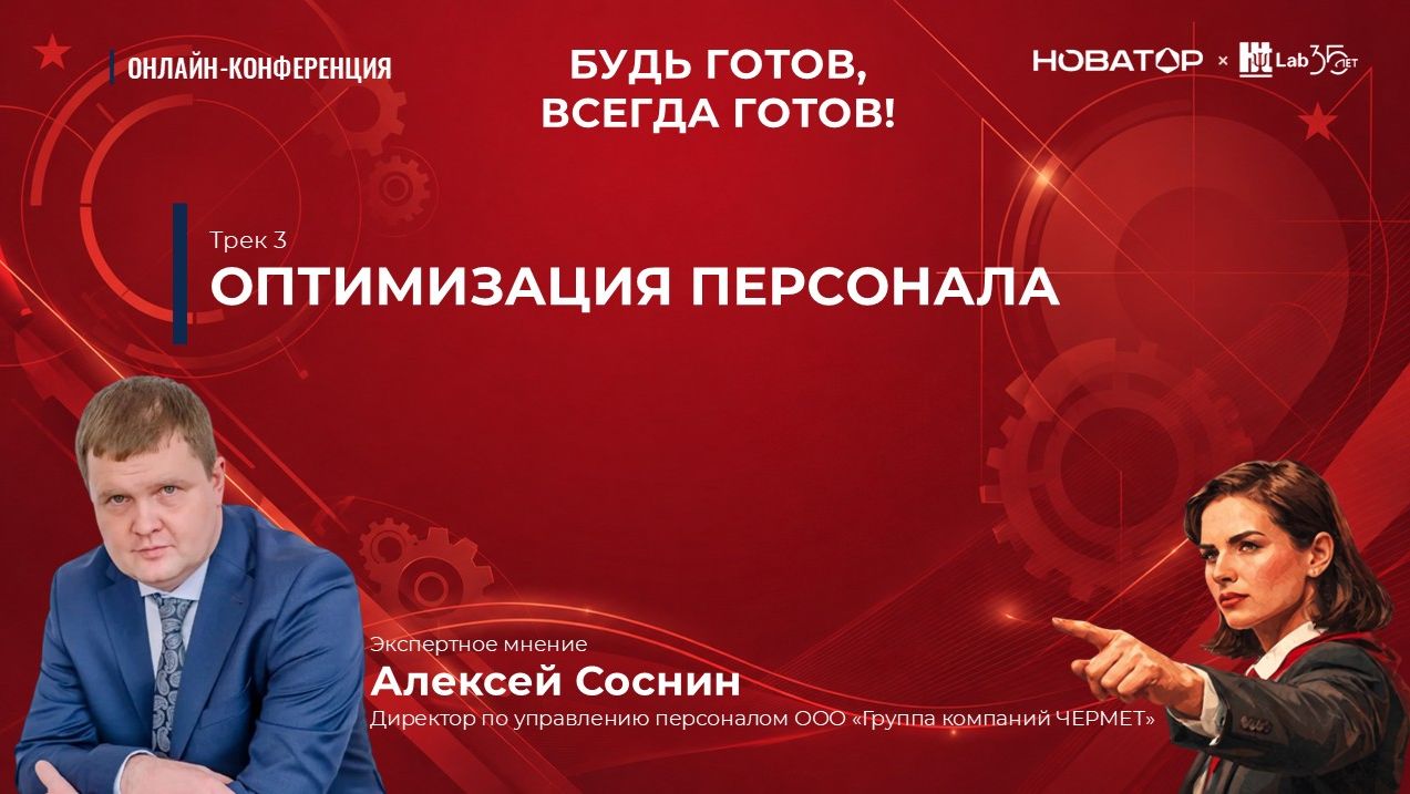 Трек 3 | Оптимизация персонала | Экспертное мнение | Алексей Соснин