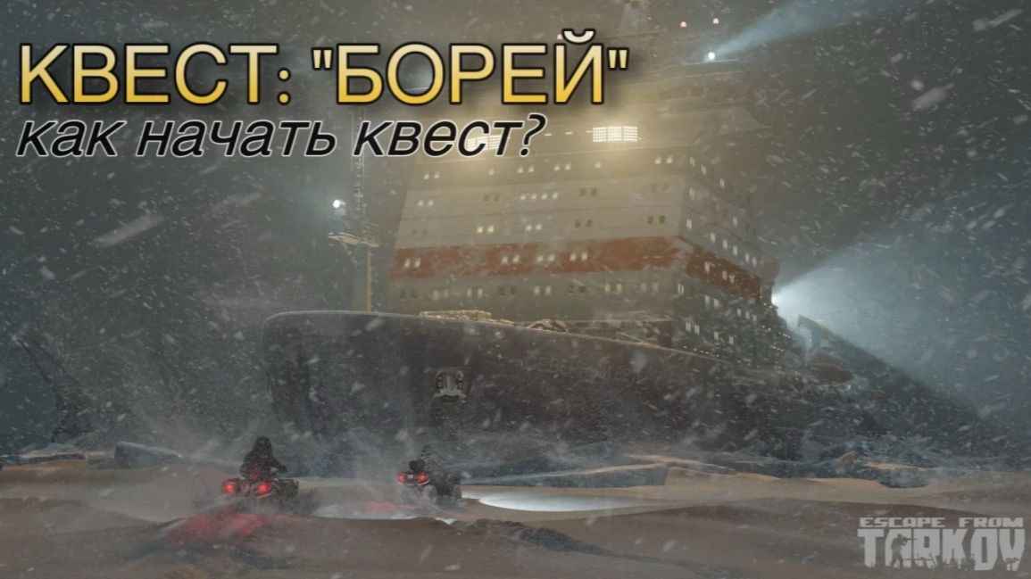 Escape from Tarkov / Тарков # КВЕСТ: "Борей"