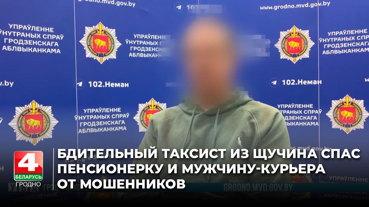 Бдительный таксист из Щучина спас пенсионерку и мужчину-курьера от мошенников