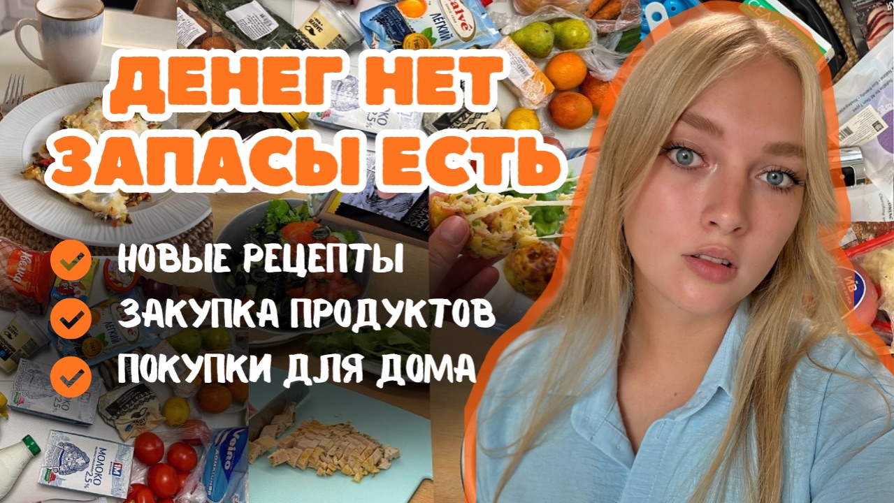 МЕНЮ на неделю. Готовим из ЗАПАСОВ. ЗАКУПКА ПРОДУКТОВ. НОВЫЕ рецепты. Покупки для дома.