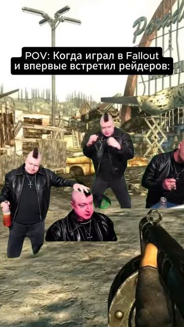 Впервые встретил рейдеров в fallout