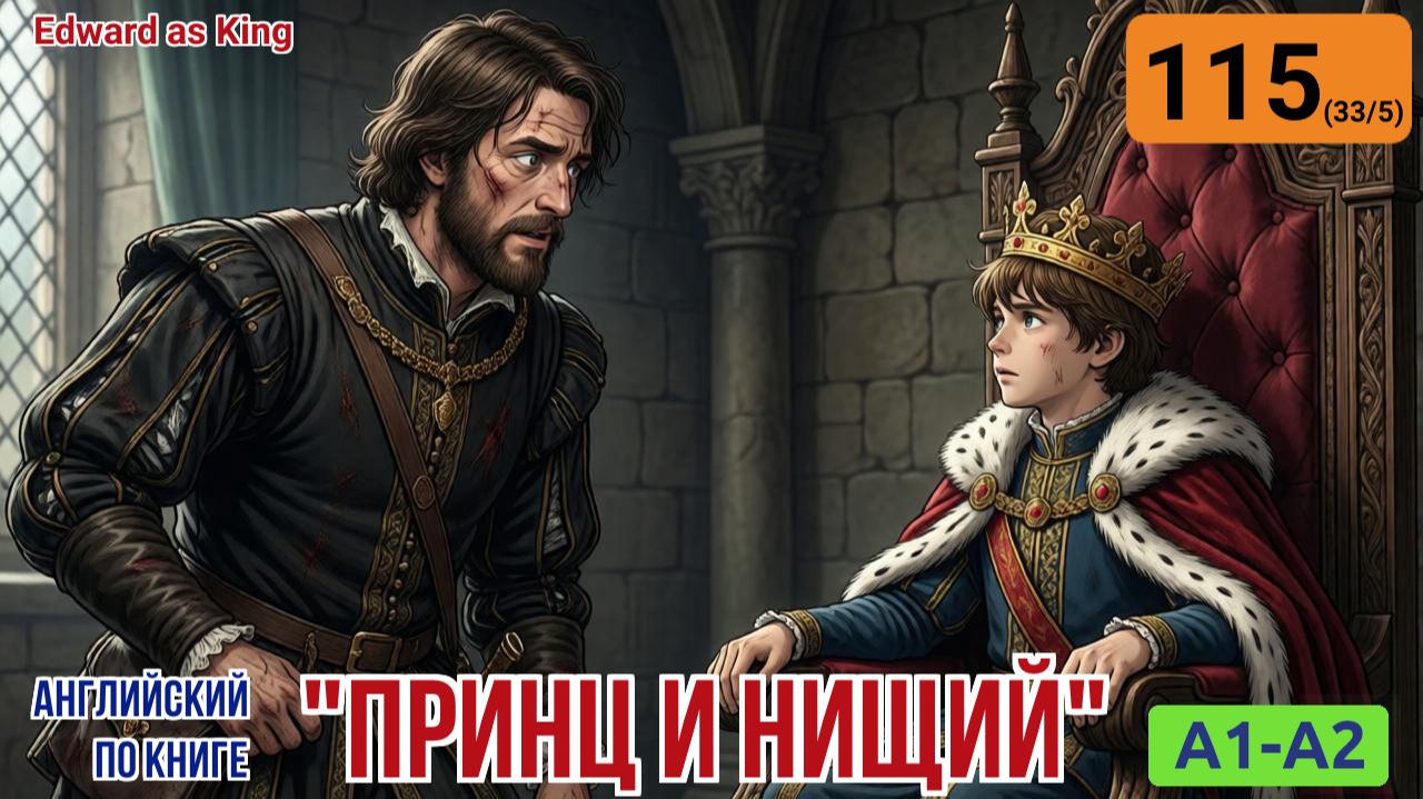 "Принц и нищий" на английском | Глава 33/5: Встреча с королем | A1-A2