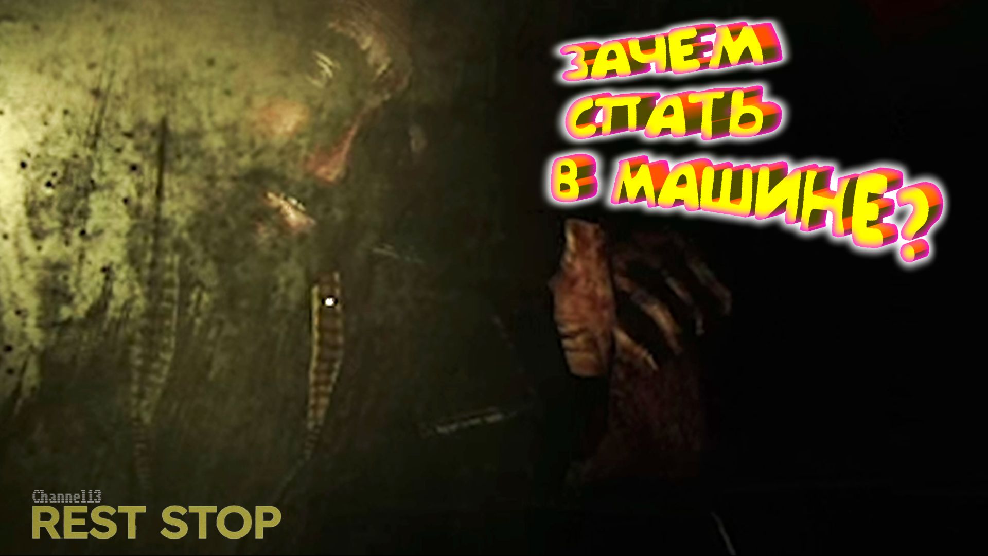 УСНУЛ ЗА РУЛЁМ И ПОЖАЛЕЛ ◈ CH13: Rest Stop