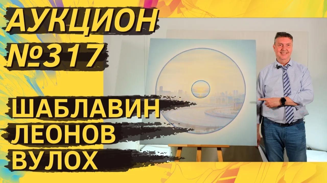Аукцион ArtSale.info № 317. Шаблавин, Леонов, Борух, Вулох, Рогинский. 27 мая — 2 июня 2026