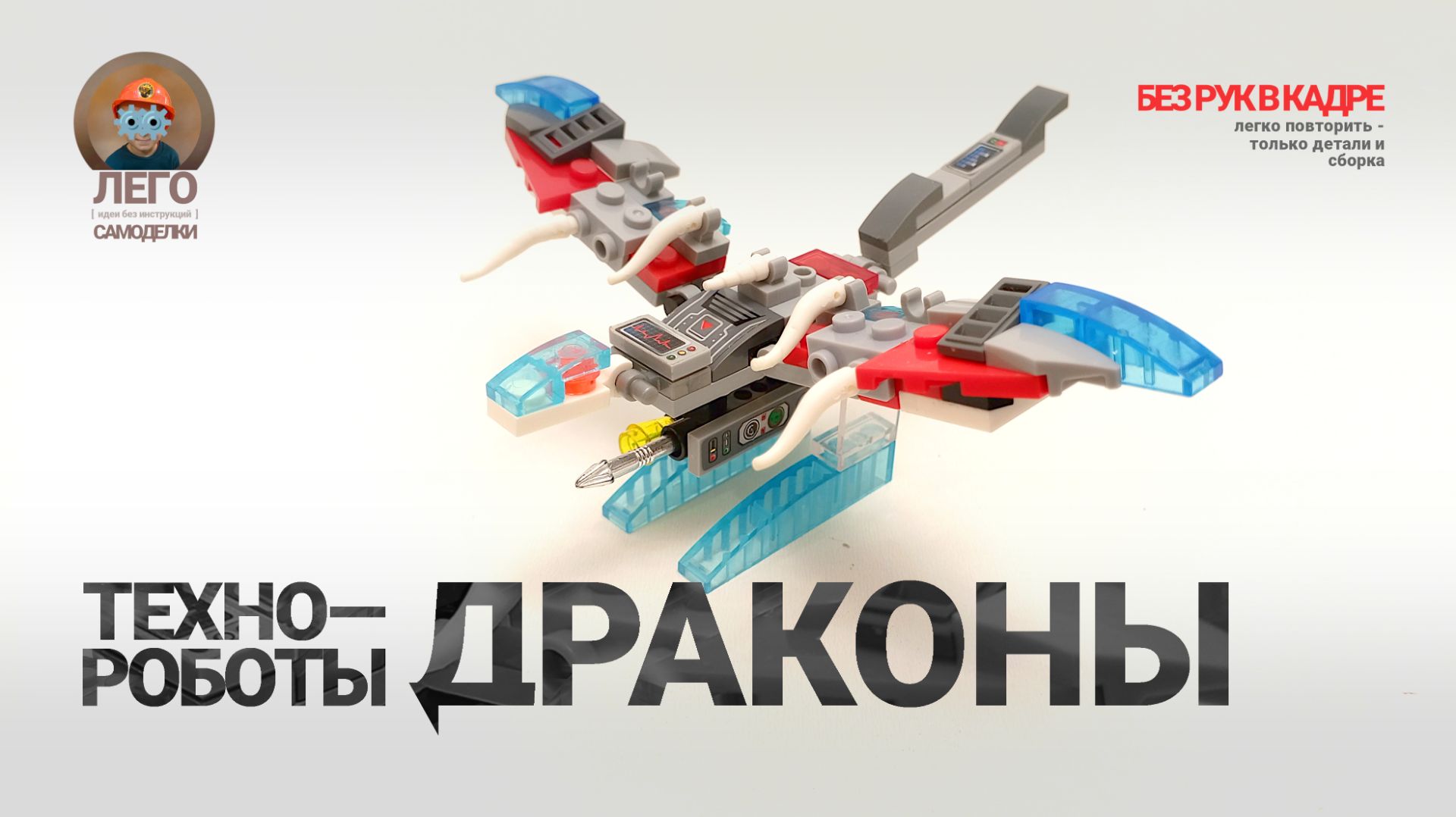 Серия Техно-Робо-Драконы. №16 🐉⚡ LEGO MOC: Пошаговая сборка и инструкция