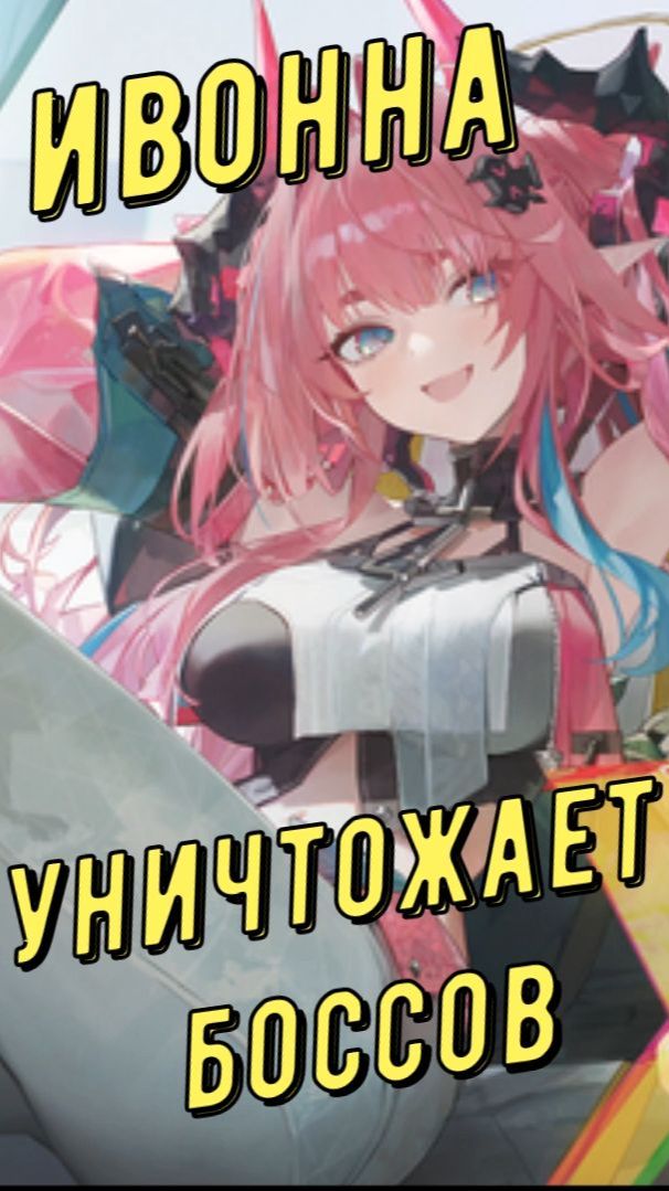 Ивонна уничтожает боссов, медаль с отделкой в Arknights Endfield