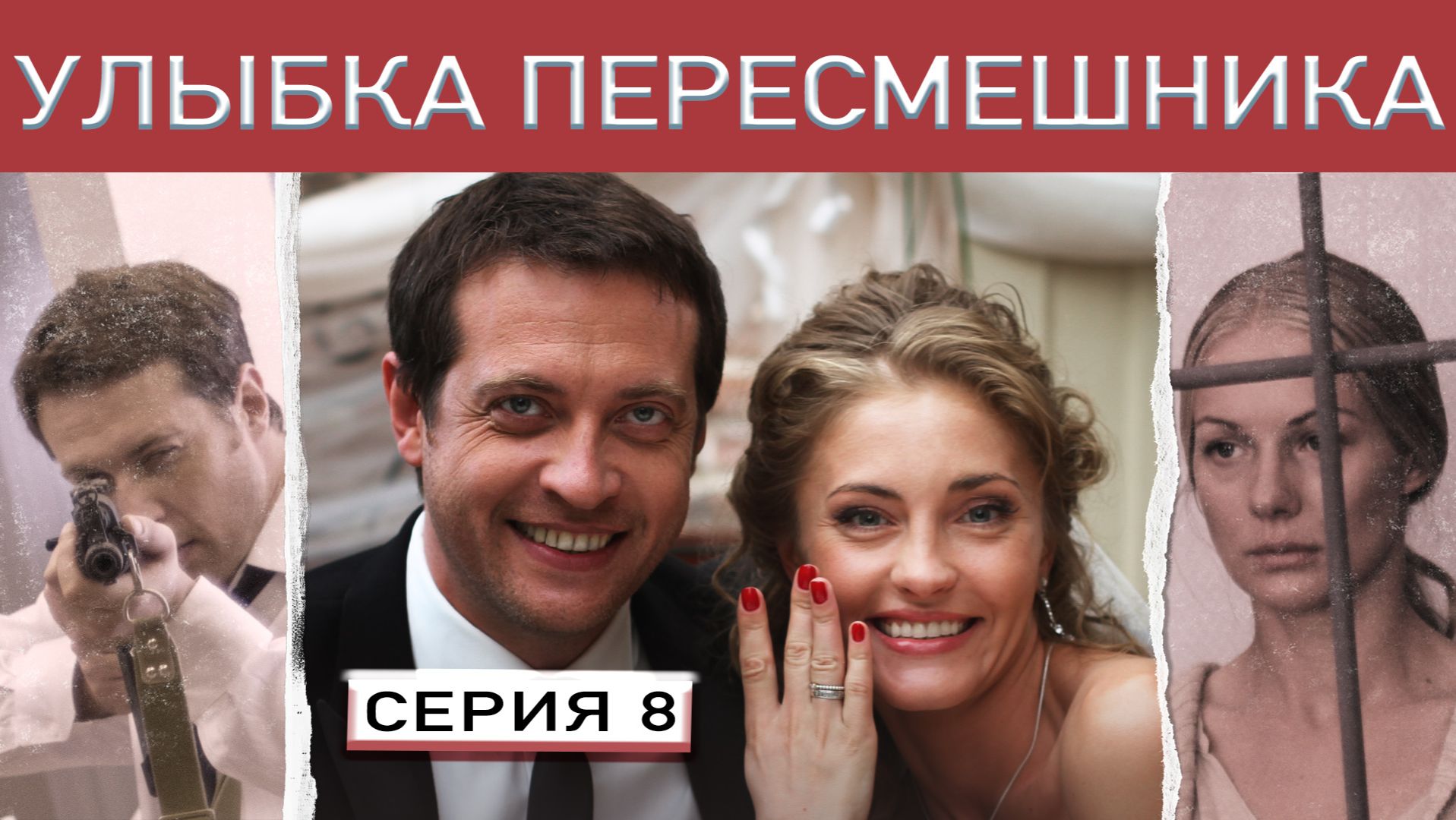 Улыбка пересмешника. Сериал. Серия 8 из 16. Феникс Плюс Кино. Мелодрама