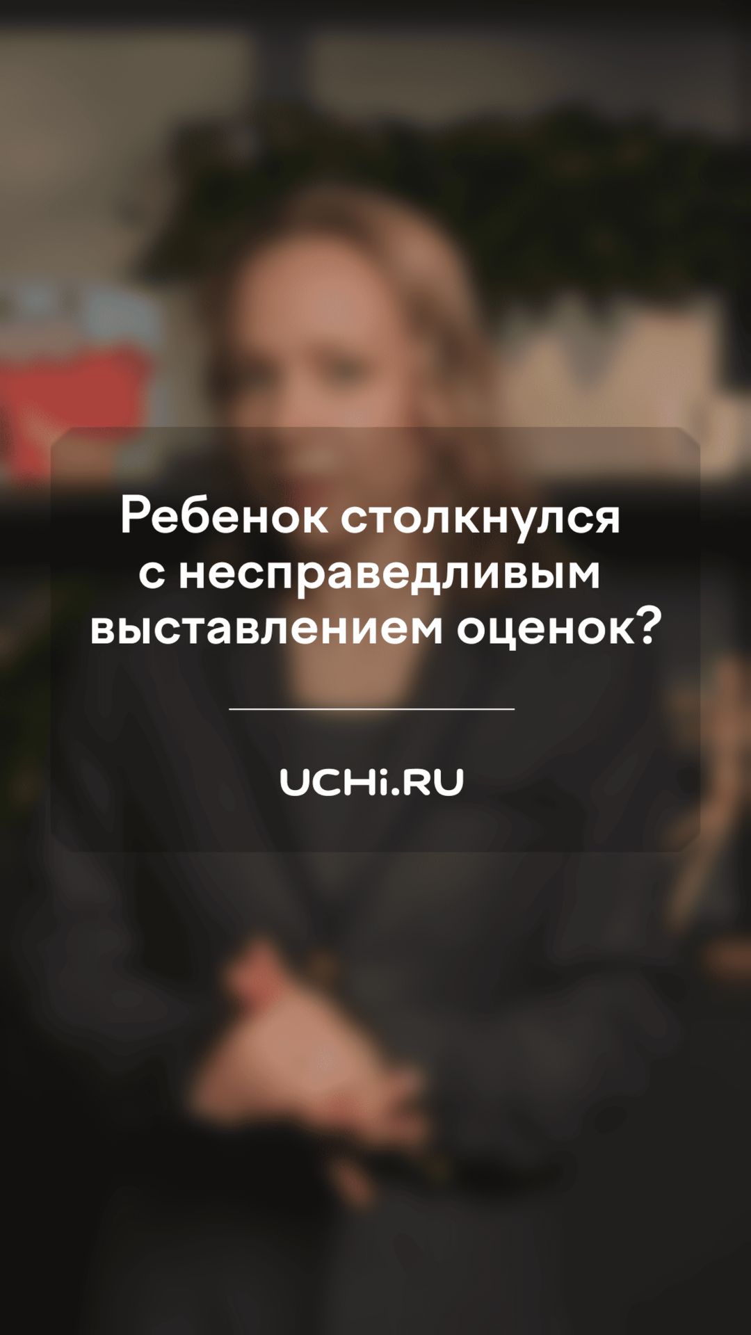 Что делать, если ребенок столкнулся с несправедливостью в выставлении оценок?