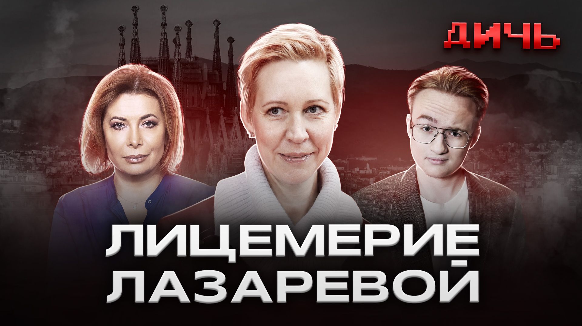 ЛАЗАРЕВА*: аресты, страх, Таланкин** | ДИЧЬ