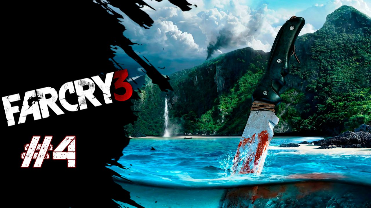 Прохождение Far Cry 3 Глава #4 "Налёт на тюрьму"