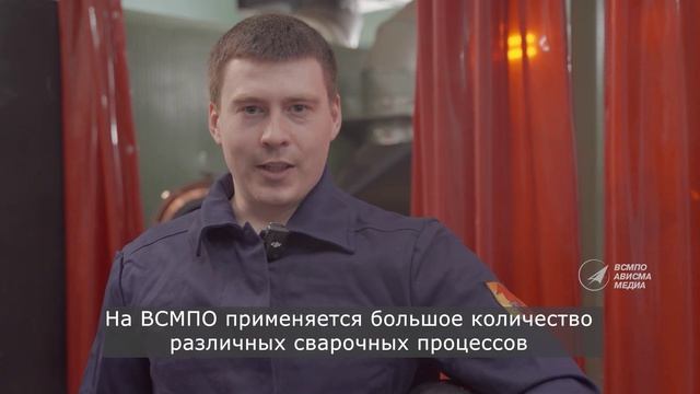Какие они, сварщики ВСМПО