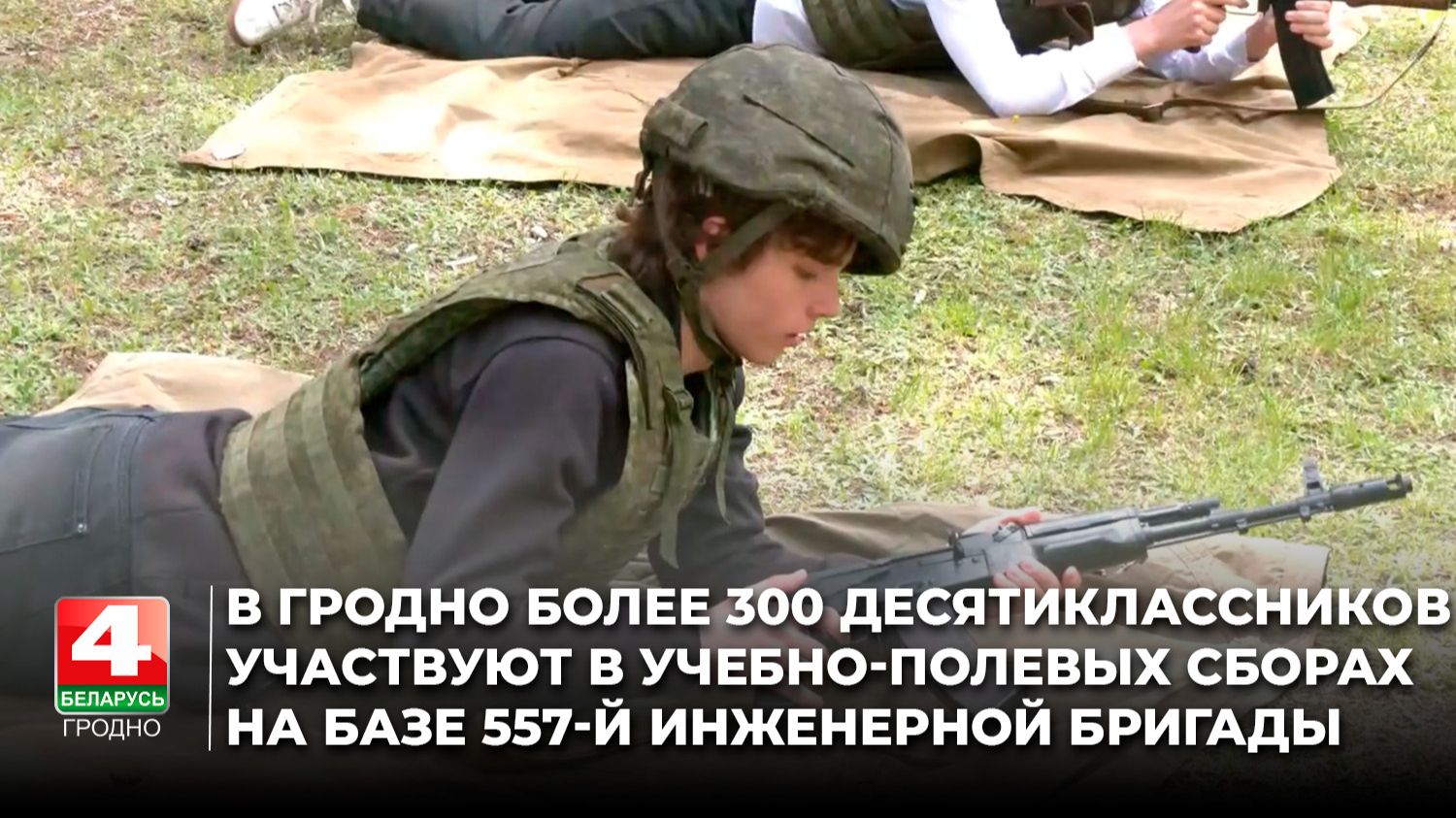 Более 300 десятиклассников участвуют в учебно-полевых сборах на базе 557-й инженерной бригады