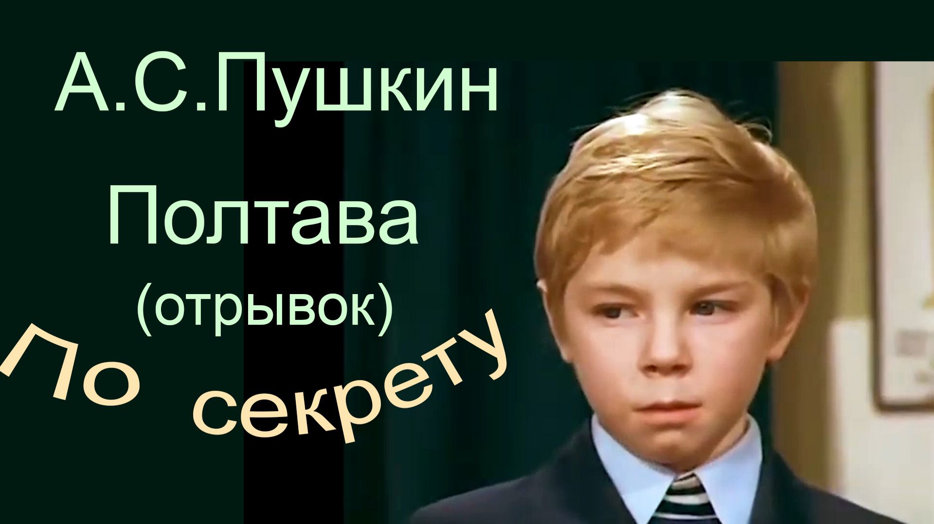 HD  А.С.Пушкин, “Полтава”.  По секрету всему свету
