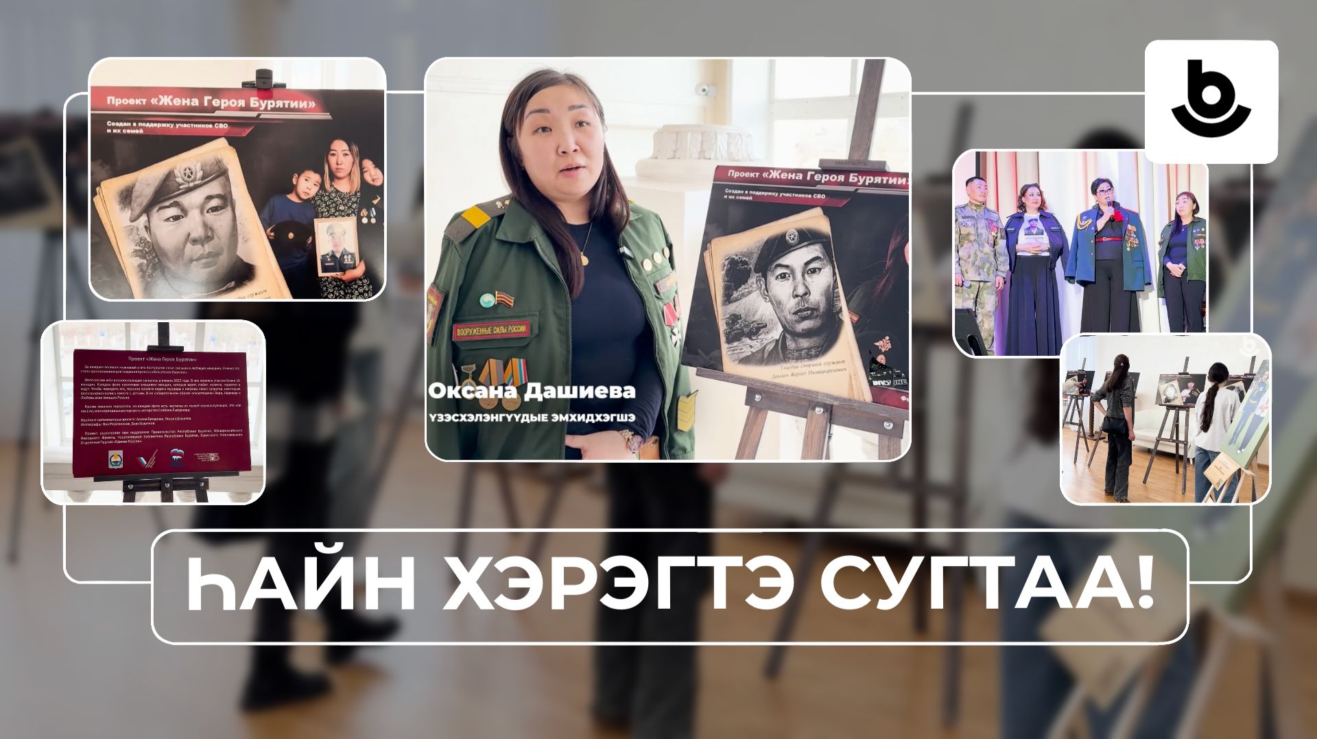 Һайн хэрэгтэ сугтаа! «Буряадай Геройн эжы ба наһанай нүхэр»