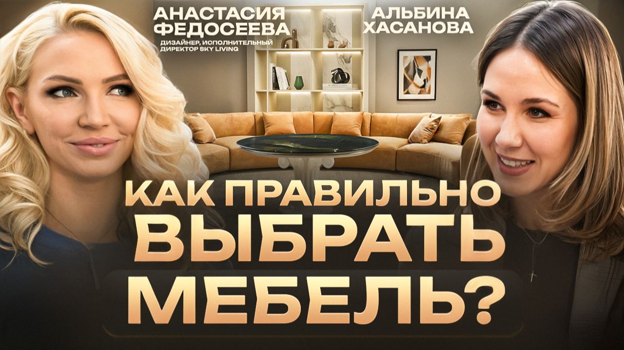 Подкаст: Дизайн&Контекст | Анастасия Федосеева| На что обращаем внимание когда выбираем мебель?