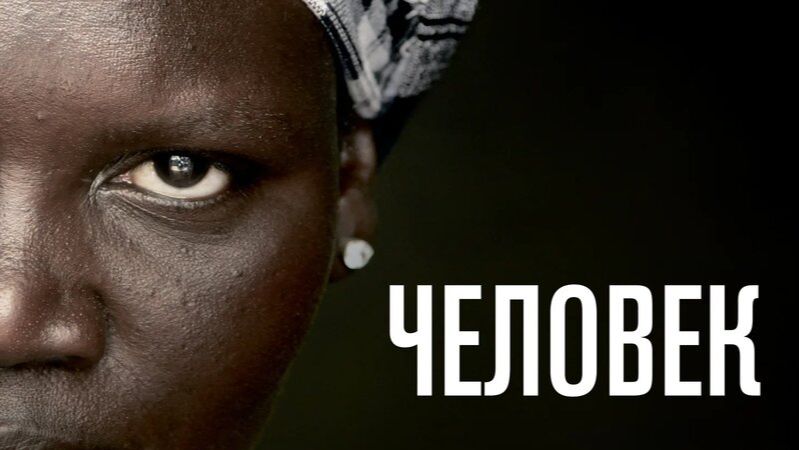 Человек | Human (2015)