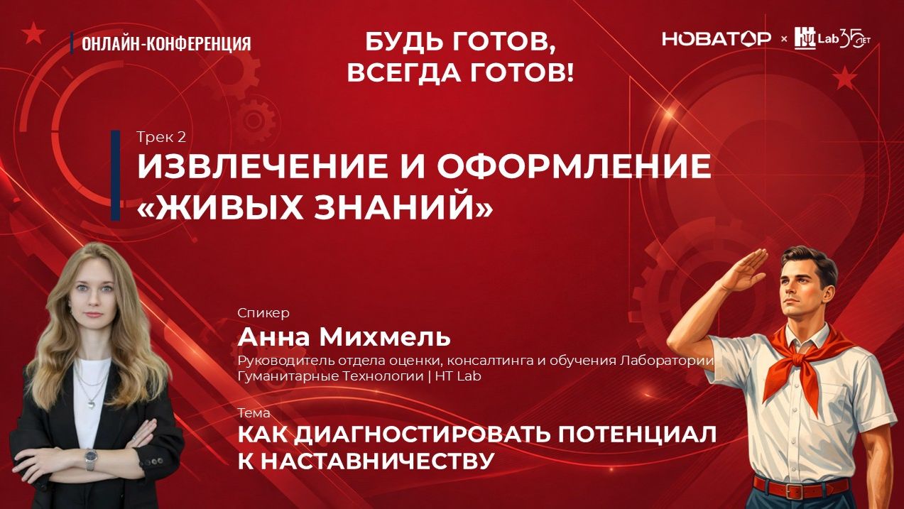 Трек 2 | Извлечение и оформление живых знаний | Анна Михмель
