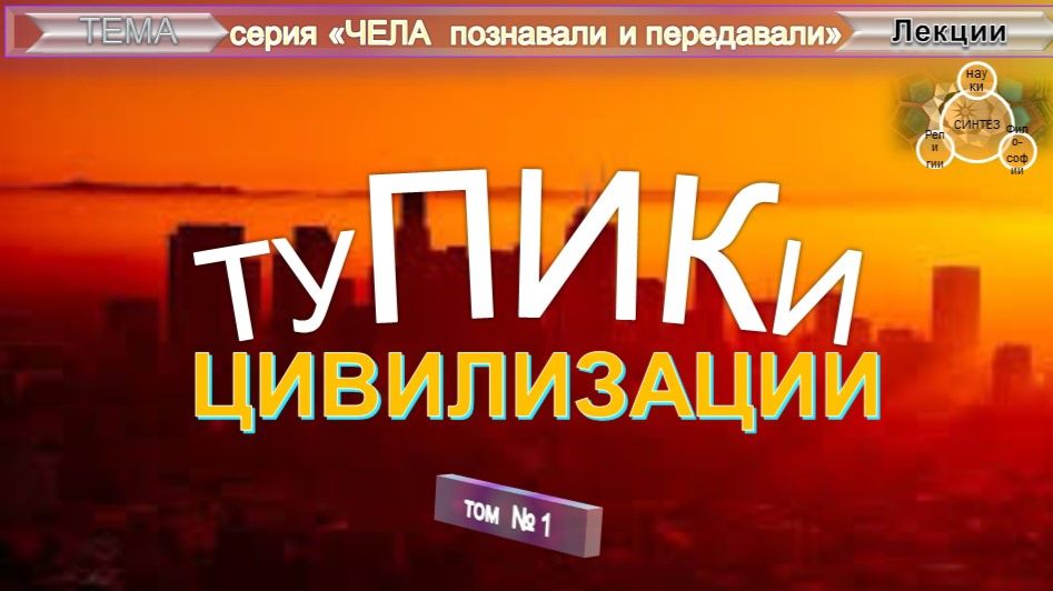 (1) ТУПИКИ ЦИВИЛИЗАЦИИ - компиляция втч из труда Анни Безант (1847-1933)