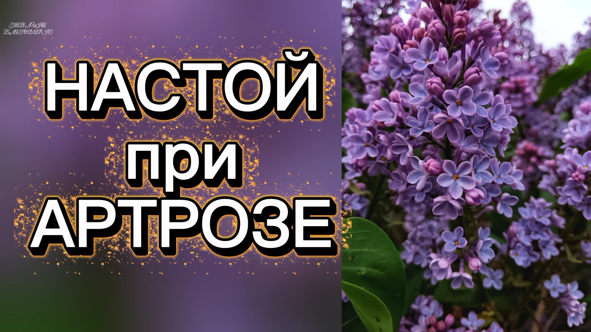 Настойка при артрозе из сирени От болезней ног .Лечит пяточную шпору...Релакс