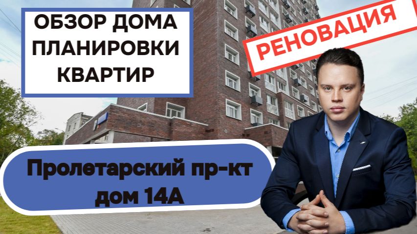 Пролетарский проспект дом 14А: обзор дома и планировки квартир, реновация района Царицыно. 2026