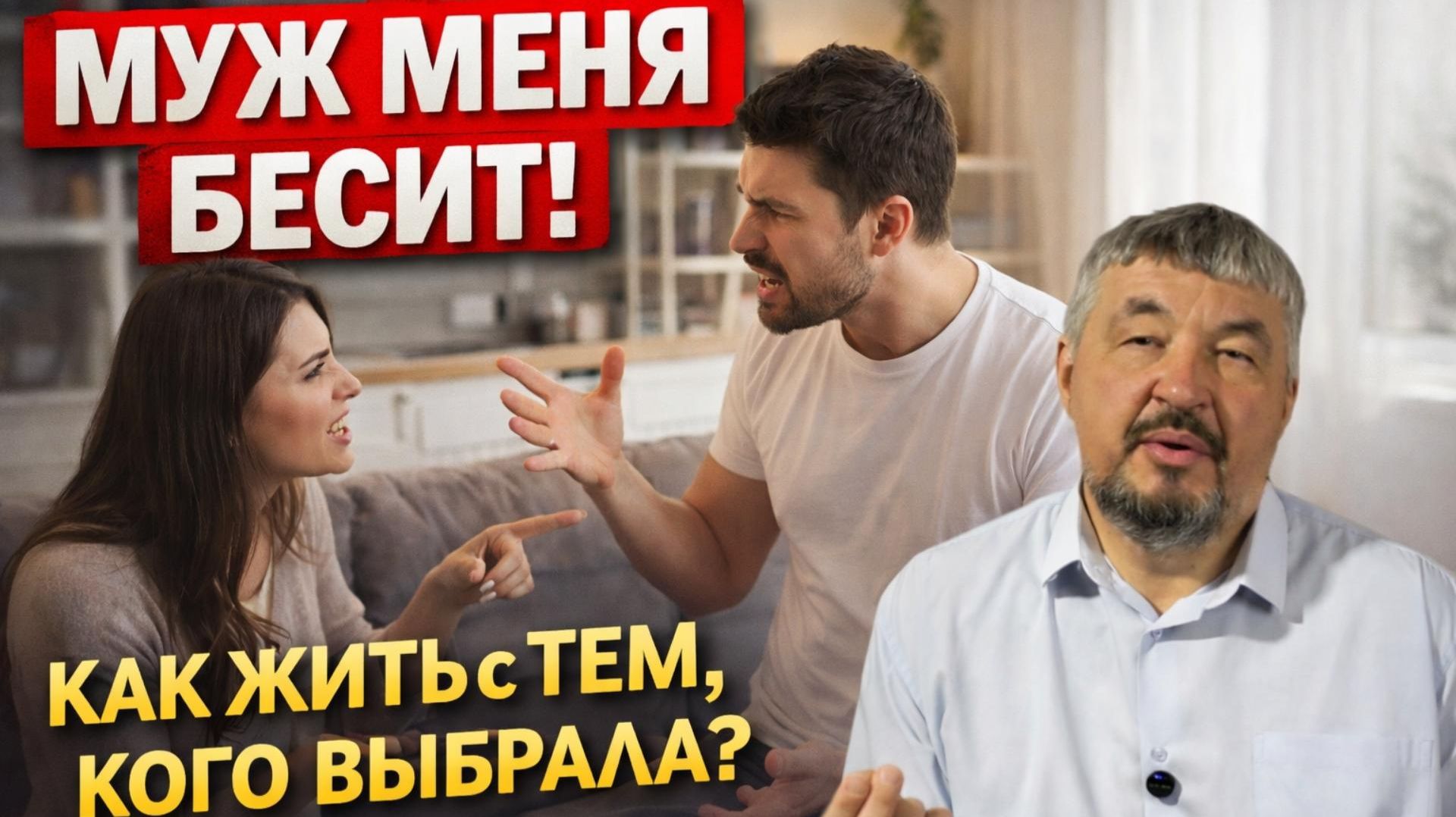 МУЖ МЕНЯ БЕСИТ! КАК ЖИТЬ с ТЕМ, КОГО ВЫБРАЛА?