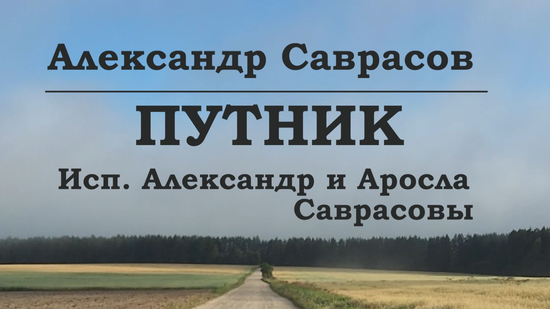 Путник - Александр Саврасов (исп. Александр и Аросла Саврасовы)