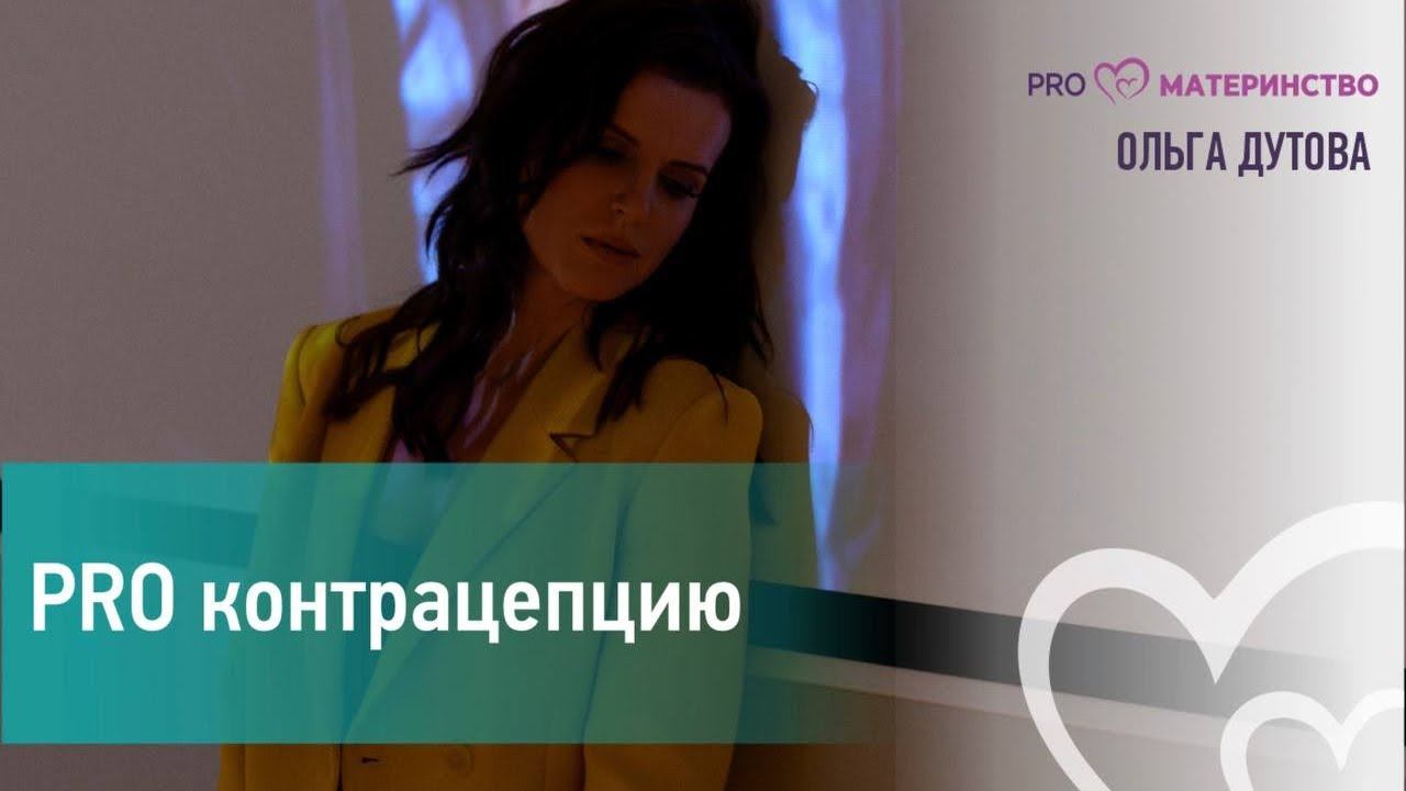 PRO контрацепцию. Эфир Instagram (274)