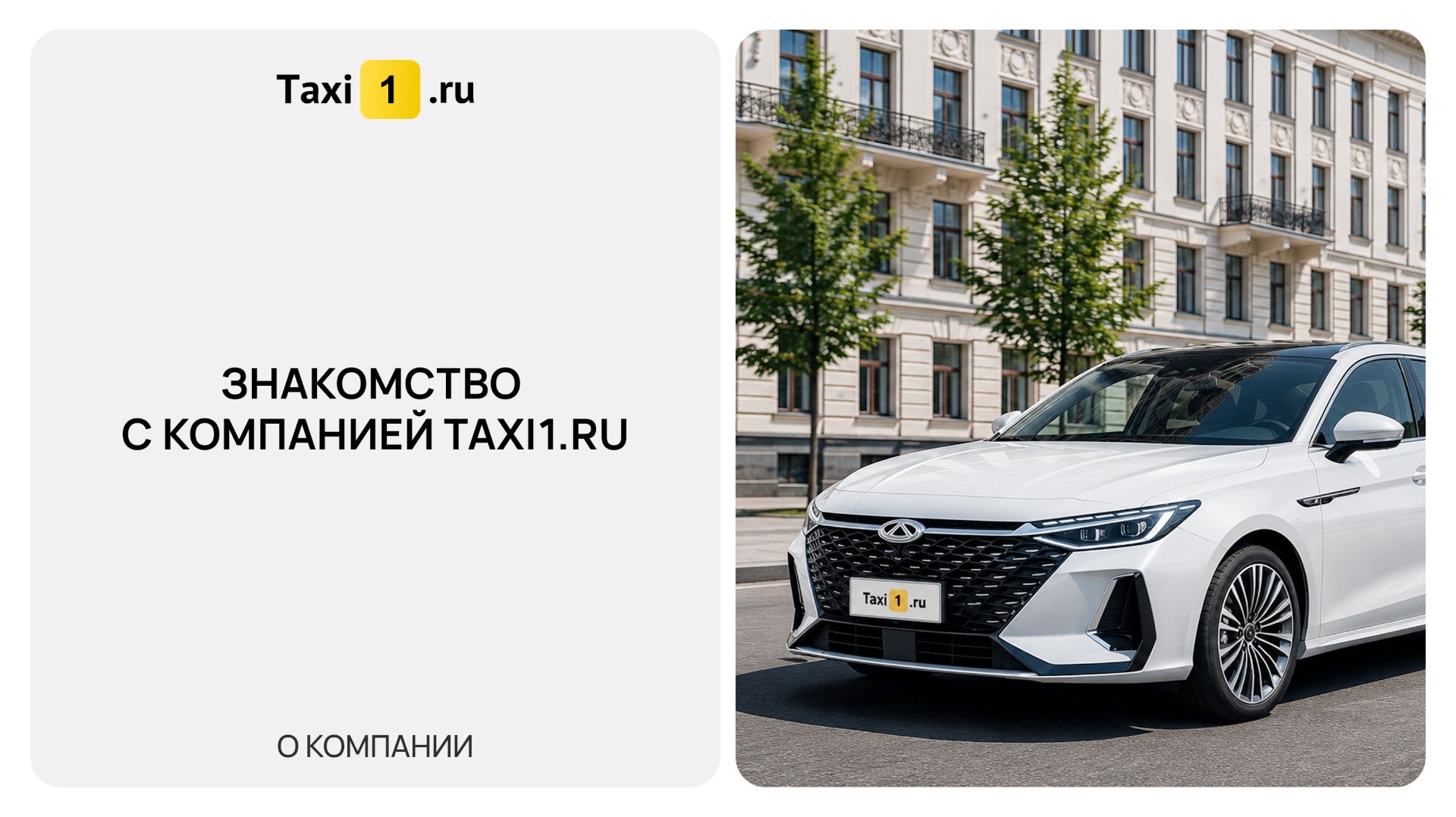 Taxi1.ru — современный таксопарк и команда профессионалов