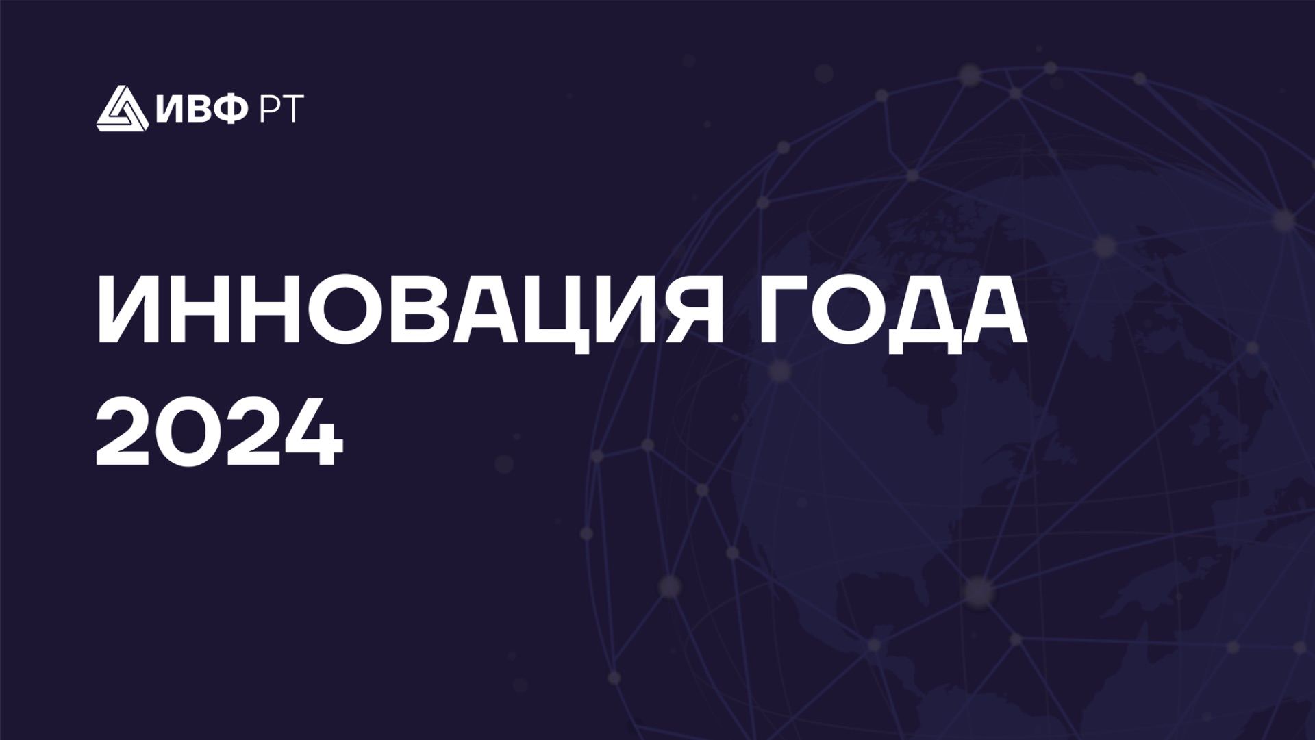«Инновация года – 2024» | Владимир Зинин | Номинация «Корпоративная инновация»