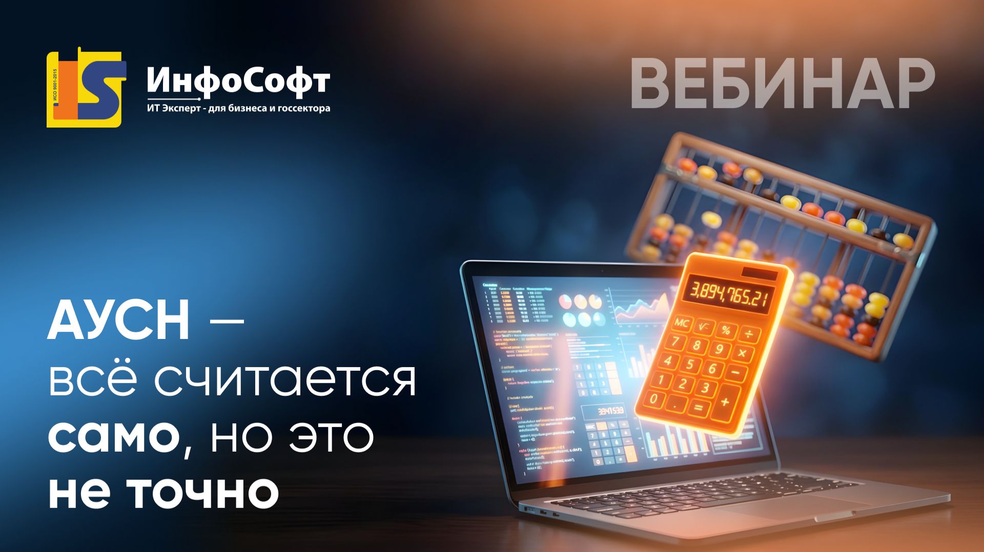 Вебинар: АУСН - все считается само, но это не точно